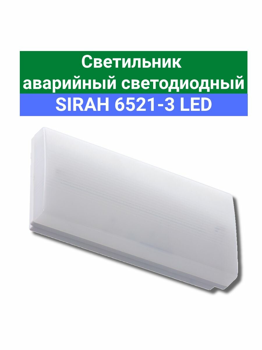 SIRAH 6521-3 LED Светильник аварийный светодиодный