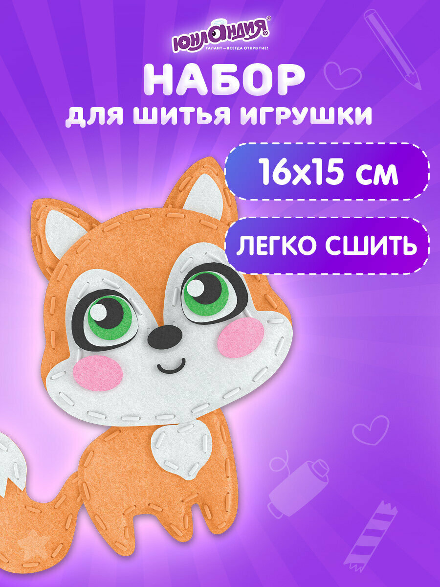 Набор для творчества и рукоделия для шитья игрушки из фетра для девочек / детей Лисёнок, Юнландия, 664491