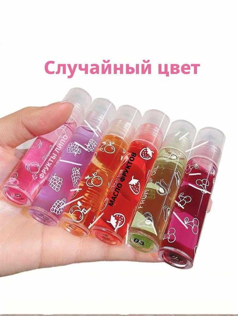 Масло для губ увлажняющее с шариком 1шт