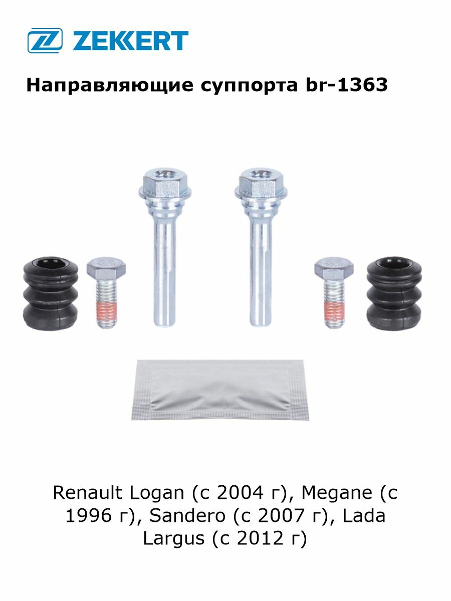 Направляющие суппорта ремкомплект переднего для Renault Logan (с 2004 г), Megane (с 1996 г), Sandero (с 2007 г), Lada Largus (с 2012 г) арт br-1363