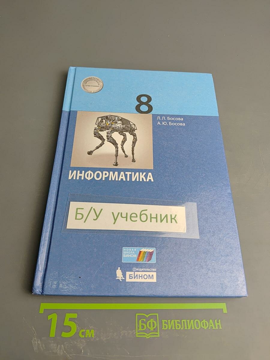 Информатика. 8 класс