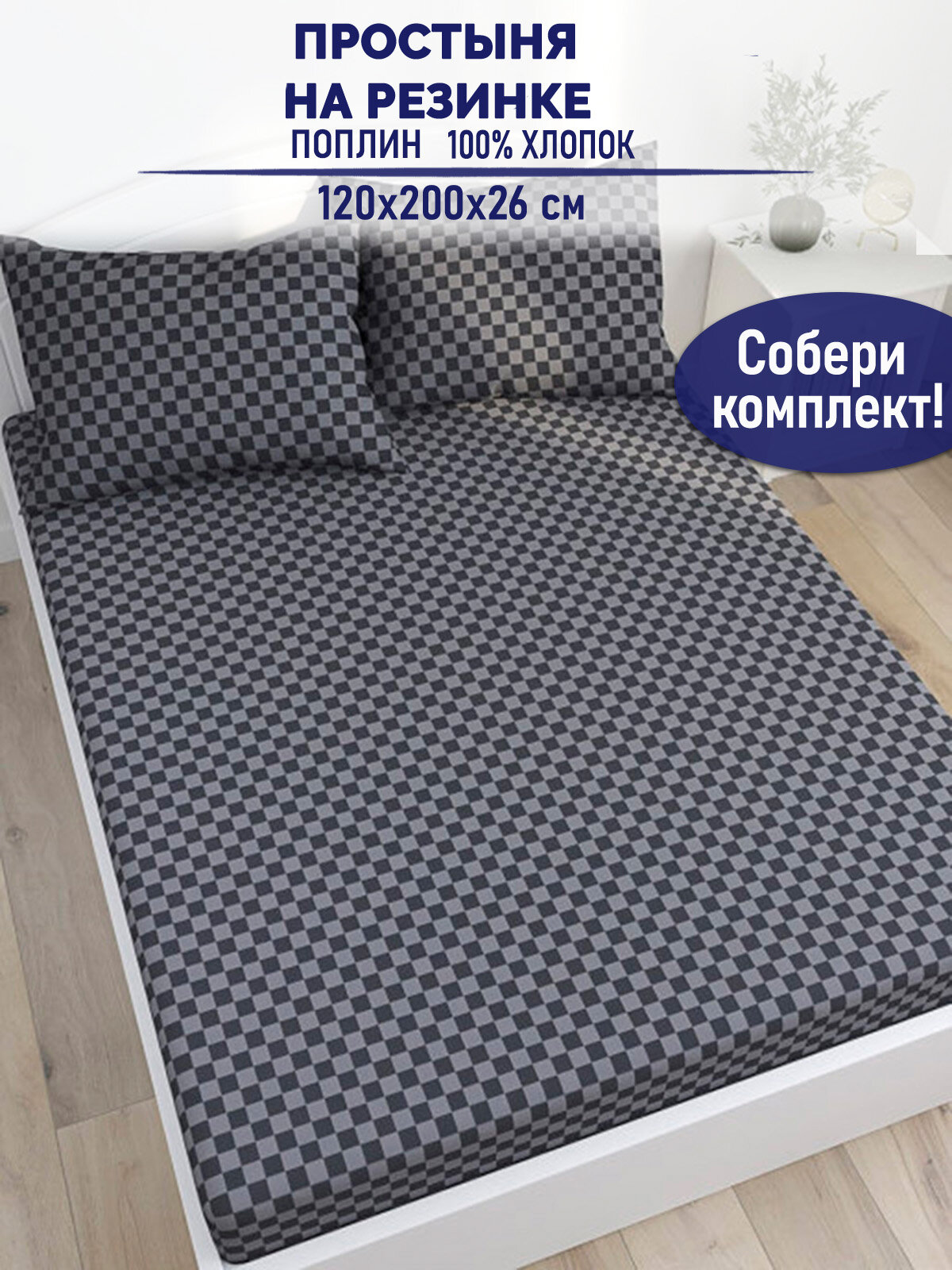 Простынь "Роджер" натяжная на резинке 120х200 см 1,5-спальная поплин хлопок