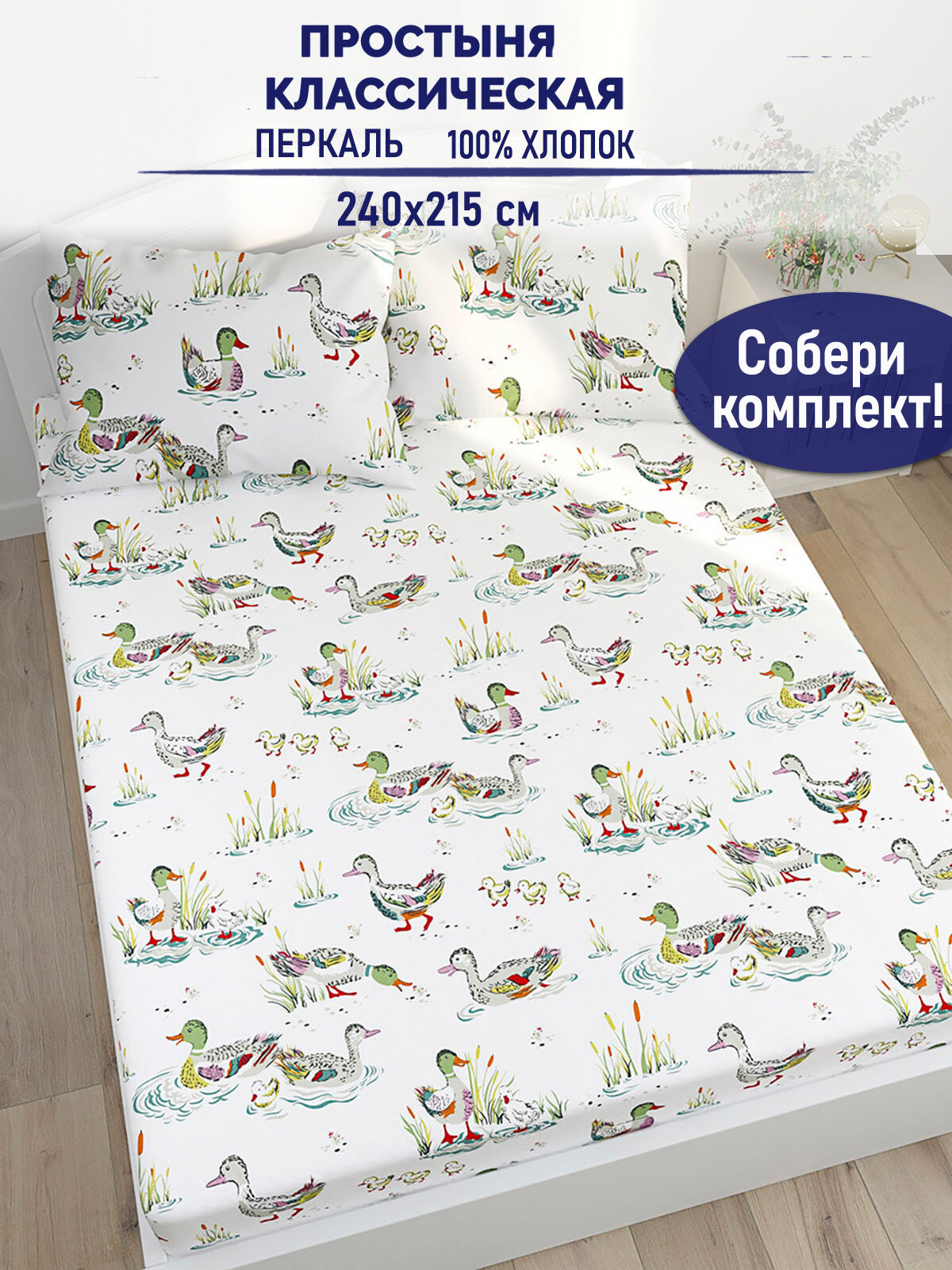 Простынь "Утки" классическая 240х215 см евро перкаль хлопок