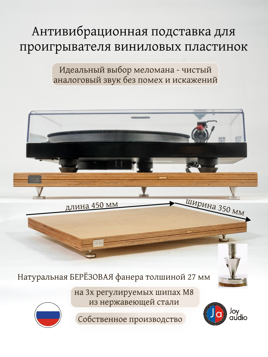 Подставка для винилового проигрывателя на шипах 45 см x 35 см Joy Audio, антивибрационный подиум