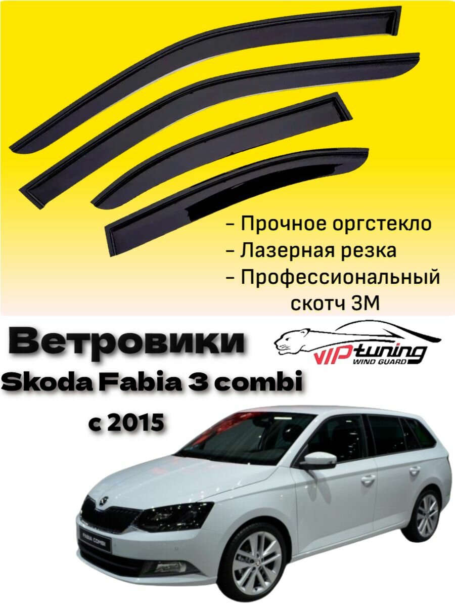 Ветровики, Дефлекторы боковых окон Skoda Fabia 3 Combi c 2015/ Ветровики стекол для авто Шкода Фабия Комби
