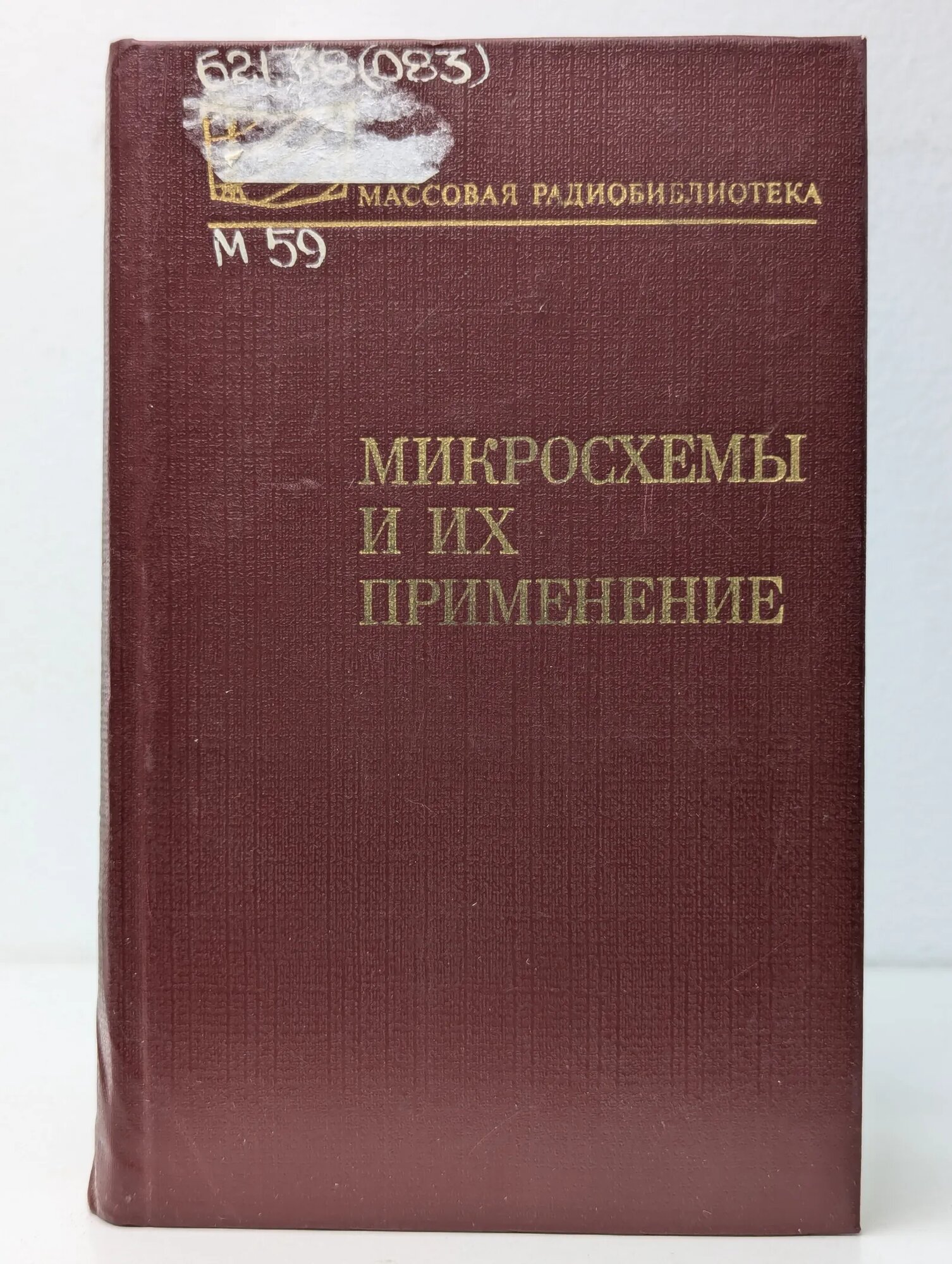 Микросхемы и их применение Батушев Владимир Александрович, Вениаминов Виктор Николаевич, Ковалёв Венедикт Григорьевич, Лебедев Олег Николаевич, Мирошниченко Андрей Иванович 1984