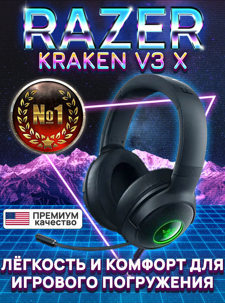 Игровые наушники проводные с микрофоном Наушники от мирового лидера игровой отрасли Razer Kraken V3 X, с гибким микрофоном, USB, черные. Сверхлегкая конструкция, вес 285 г. RZ04-03750100-R3M1.