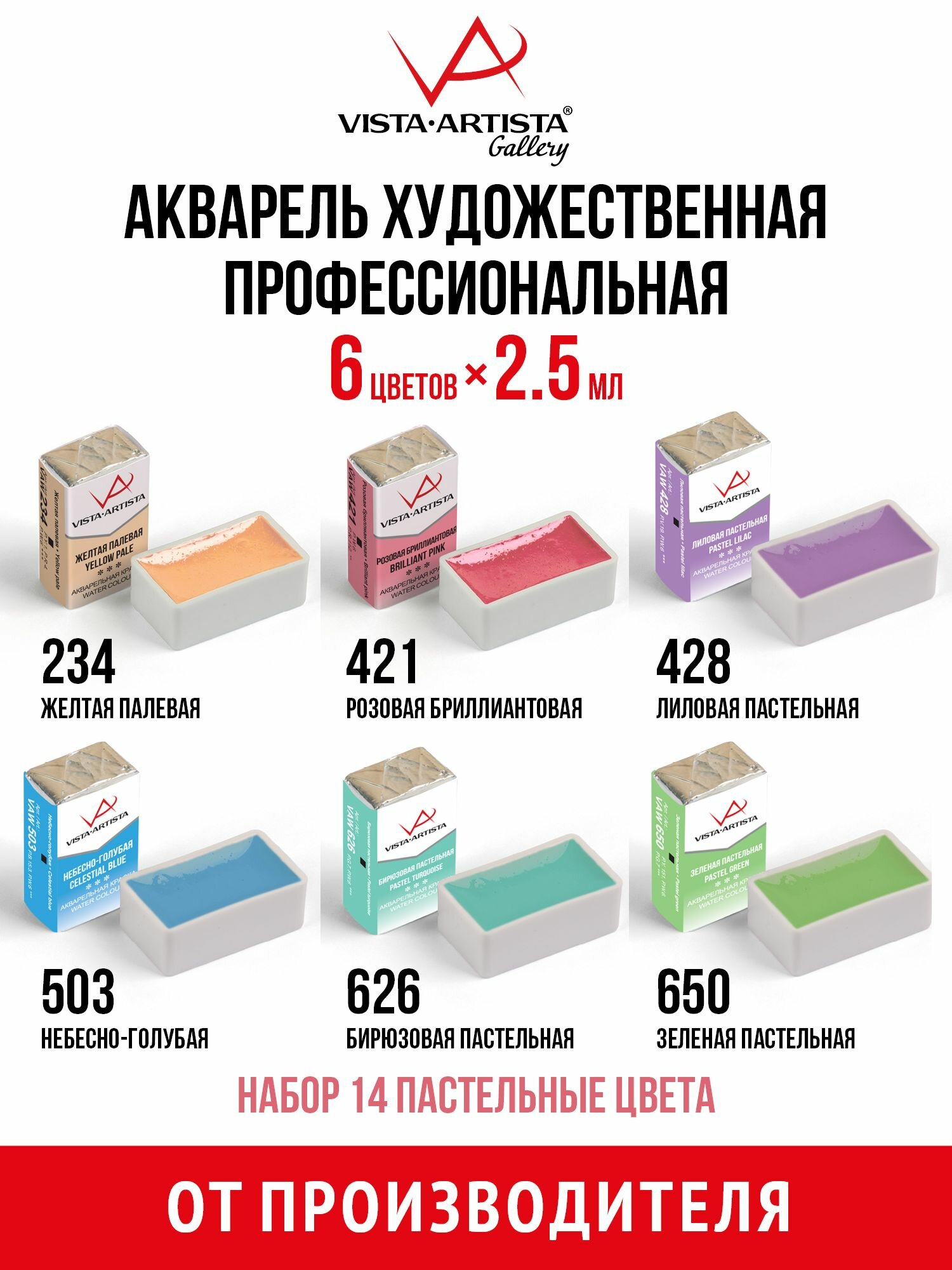 Набор акварели в кюветах "оттенки" 6 цветов "VISTA-ARTISTA" VAWS-06 . 14 Пастельные (234, 421, 428, 503, 626, 650)