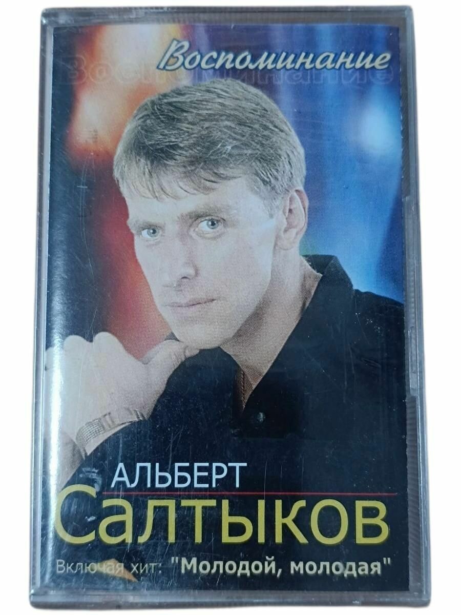 Альберт Салтыков Воспоминание, ( кассета, аудиокассета) (МС)