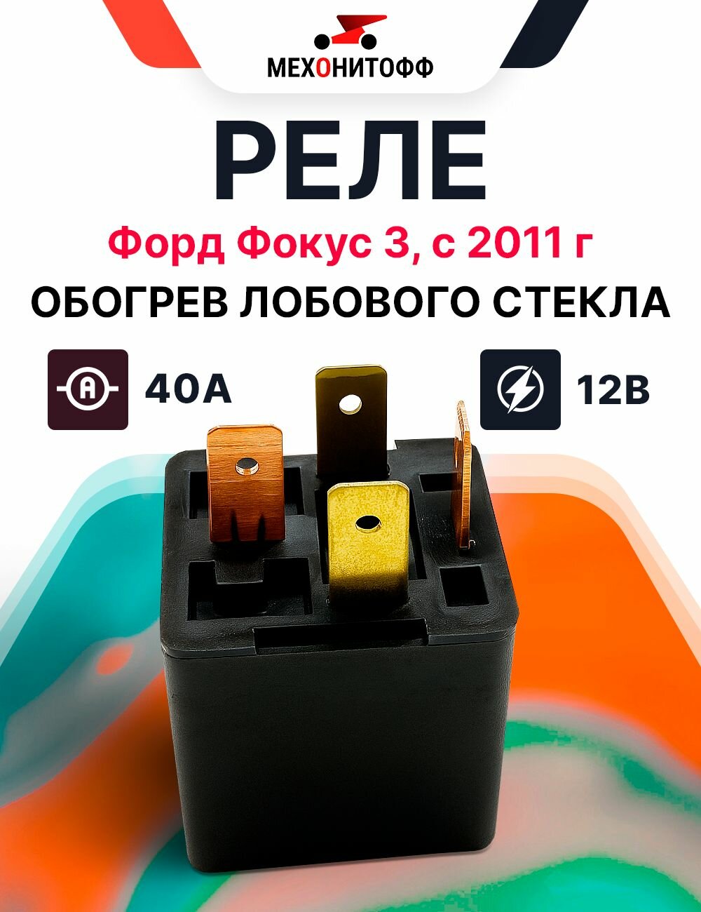 Реле обогрева лобового стекла Форд Фокус 3, с 2011 г. / 40А Мехонитофф