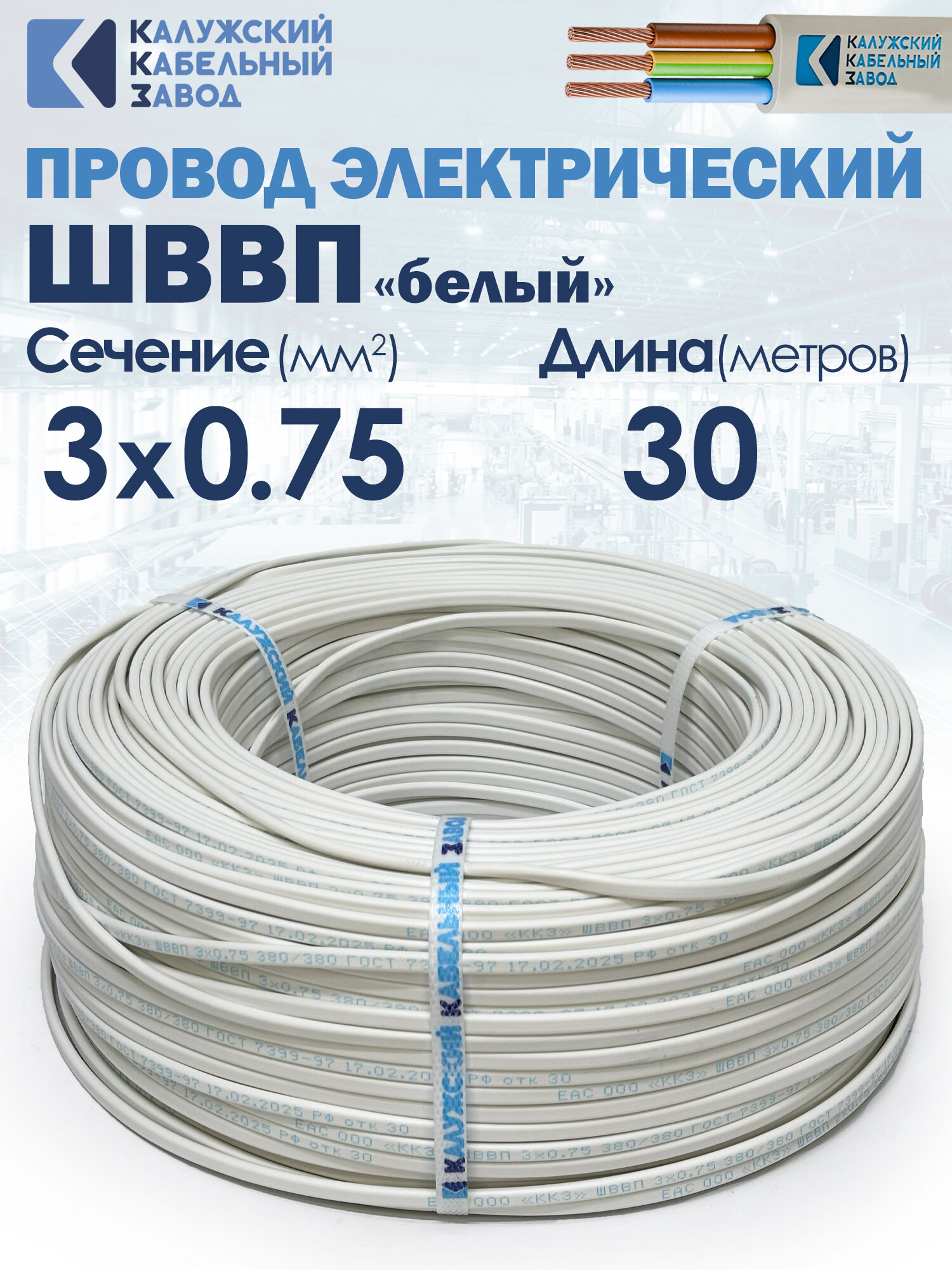 Провод ШВВП 3х0.75 30метров Белый ККЗ ГОСТ