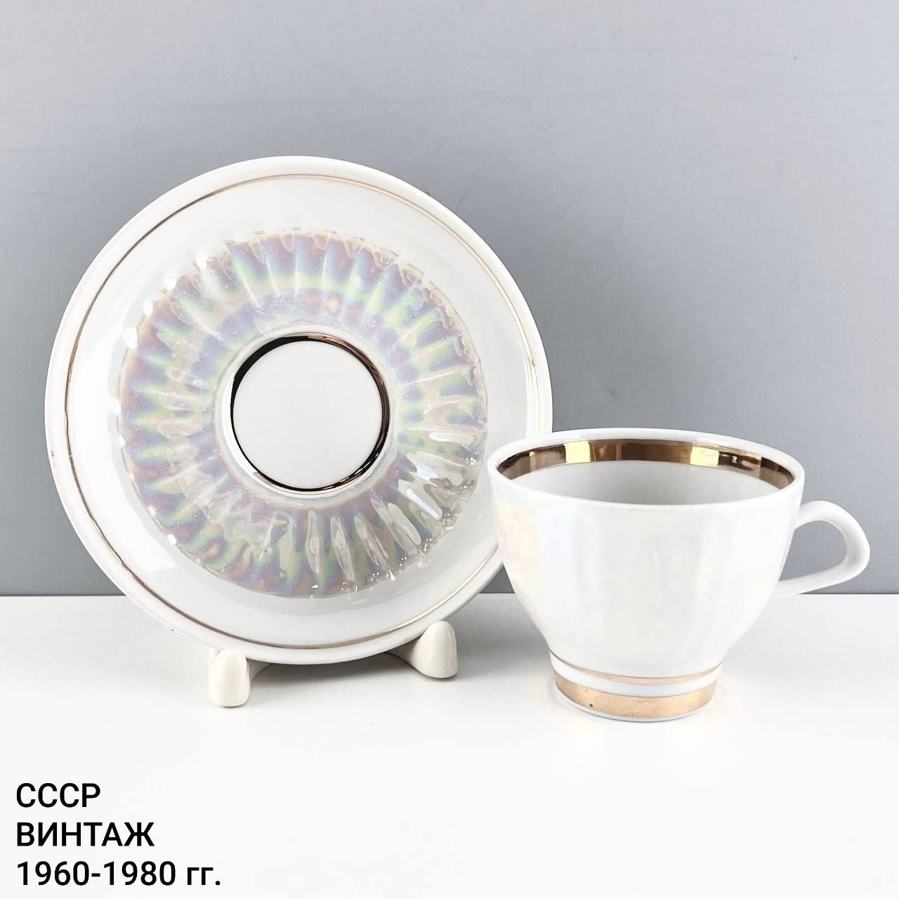 Винтажная кофейная пара "Перламутровая гладь". Фарфор МФЗ. СССР, 1960-1980 гг.