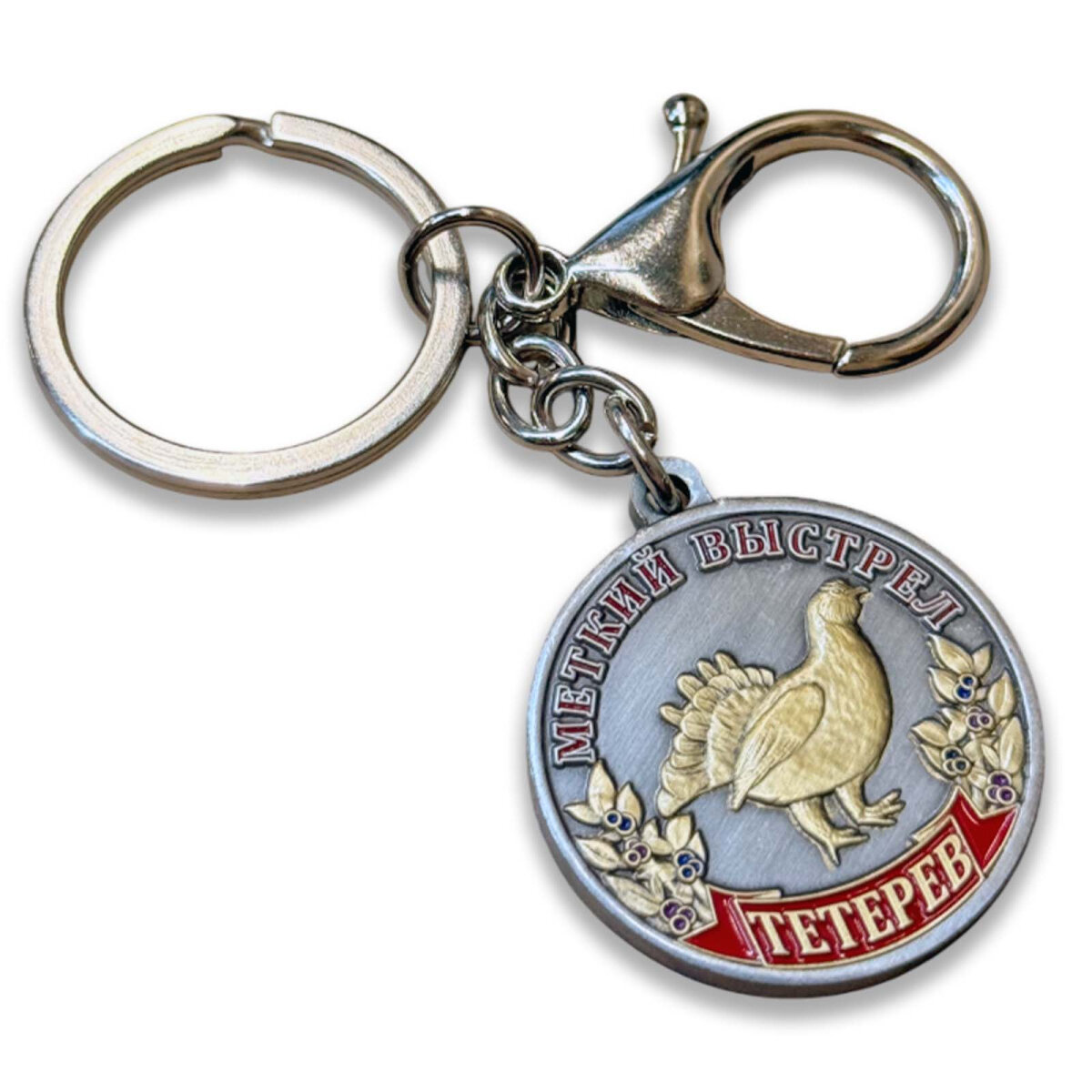 Металлический медаль брелок для ключей для охотника «Меткий выстрел. Тетерев", крепление кольцо и карабин, диаметр 25мм