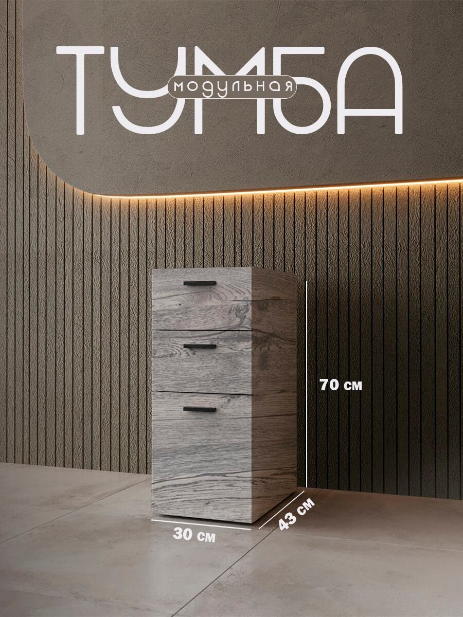 Тумба с ящиками, модульная (70*43*30см), Квадро-М+, Дуб Апрельский Нордик тип 1