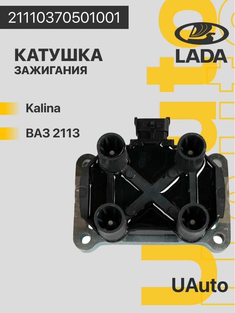 Катушка зажигания МЗАТЭ-2 (Kalina, Samara, 2110 и мод. 1,6л 8 клап)