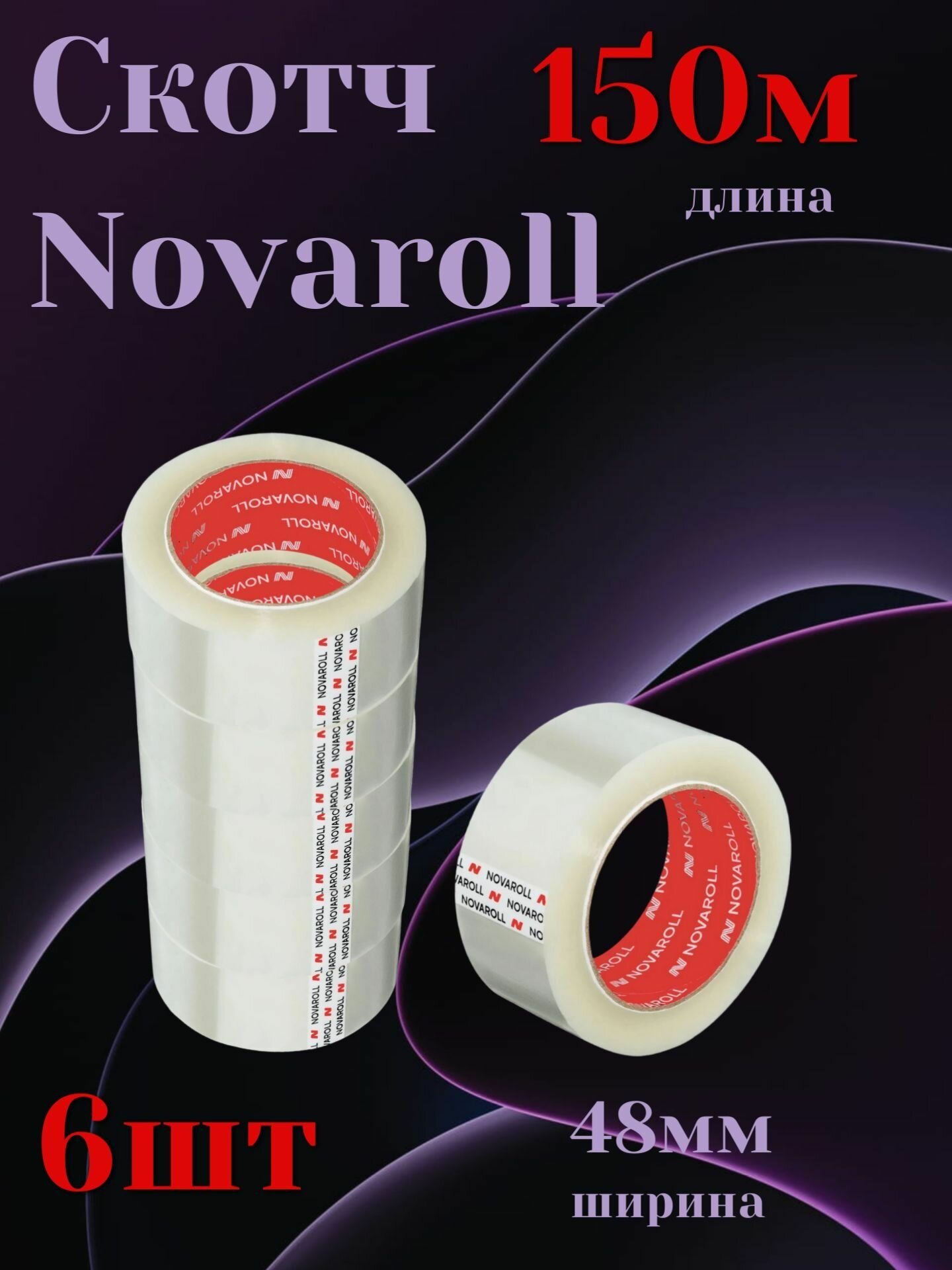 Скотч Novaroll Новаролл 150 метров 6 шт.