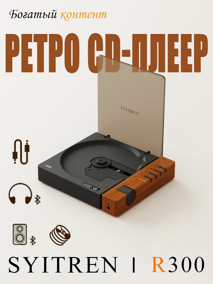 Высококачественный портативный CD-плеер Syitren-R300 в ретро-стиле, подключение CD/Bluetooth/наушников. Тёмно-ореховый