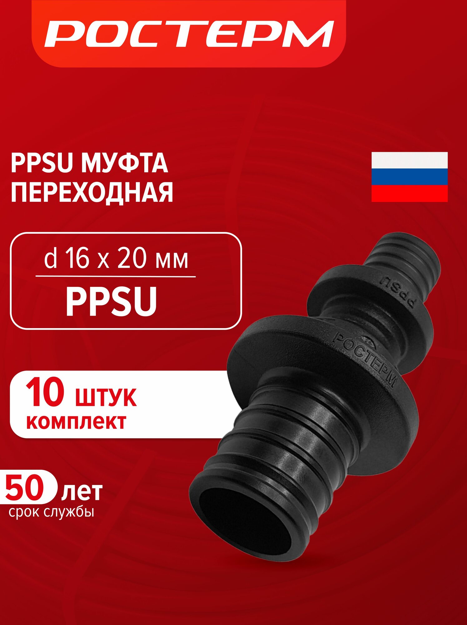 Муфта соединительная 16x20 мм PPSU ростерм переходная , 10 шт. комплект