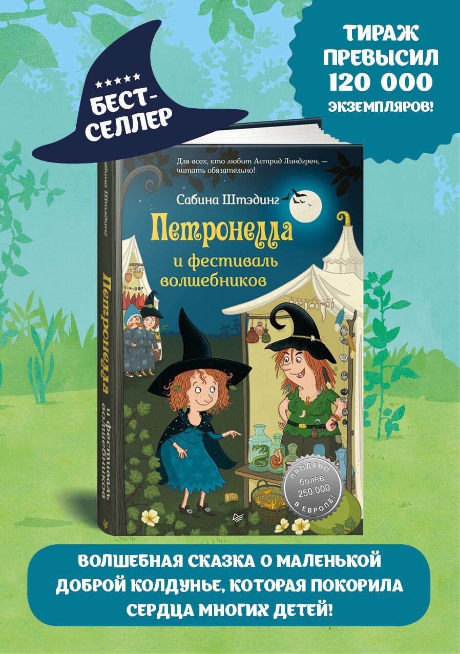 Петронелла и фестиваль волшебников / Сабина Штэдинг / книги для детей