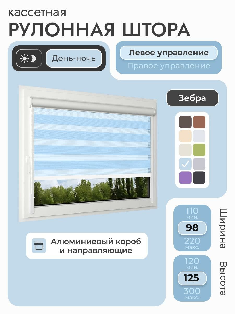 Кассетная рулонная штора 98x125 см, голубой день/ночь (зебра), с левым управлением, с алюминиевыми направляющими на пластиковые окна/балкон, с вертикальными направляющими, без сверления, УНИ2