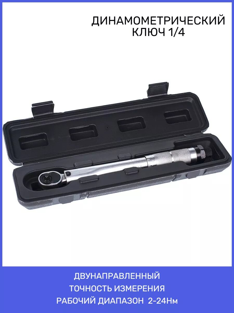 Ключ динамометрический Гаечный 1/4 2-24Нм