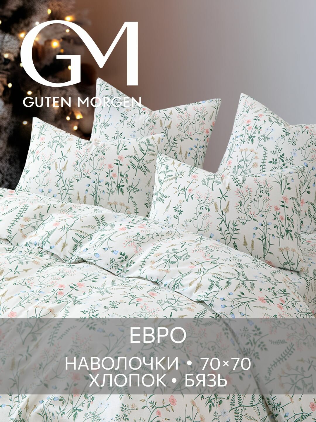 Постельное белье, Бязь, Евро, 2 наволочки 70х70, GM, Gardenia 100% хлопок IKEA,