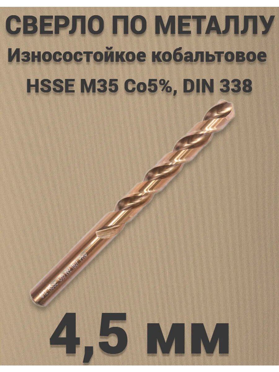 Сверло по металлу Ø 4,5 мм кобальтовое DIN338