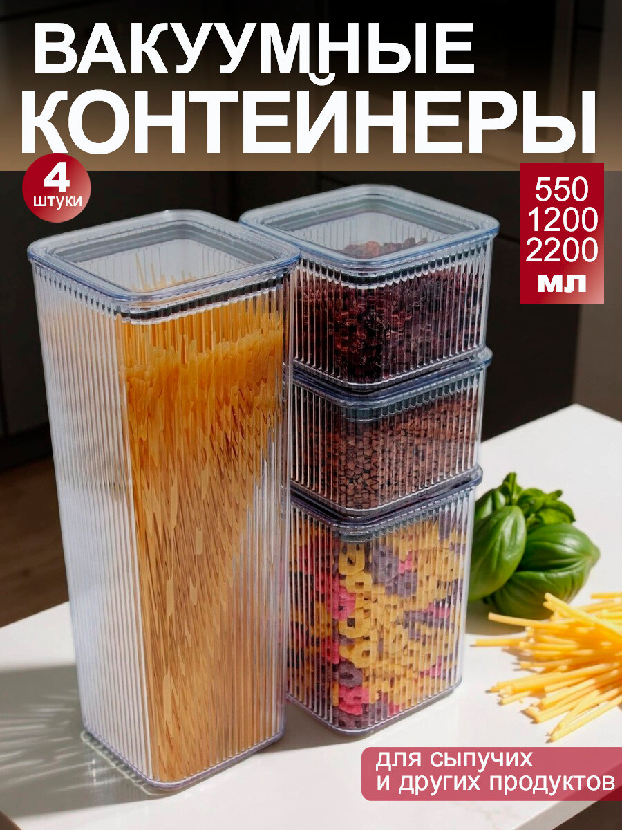Банки для сыпучих продуктов набор для кухни 4 штуки, 550, 1200, 2200 мл