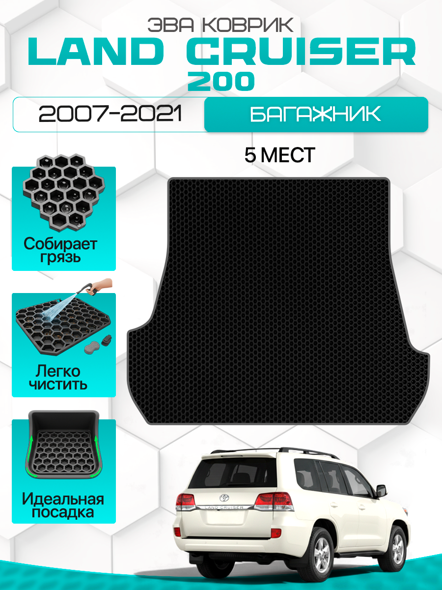 Эва коврик в багажник TOYOTA LAND CRUISER 200 2007-2021 5 мест, черный с серым кантом(TLC, Toyota LC J200 11 для 5 мест; ТЛК, Тойота Ленд Крузер 200 2007-2021)Eva, Ева