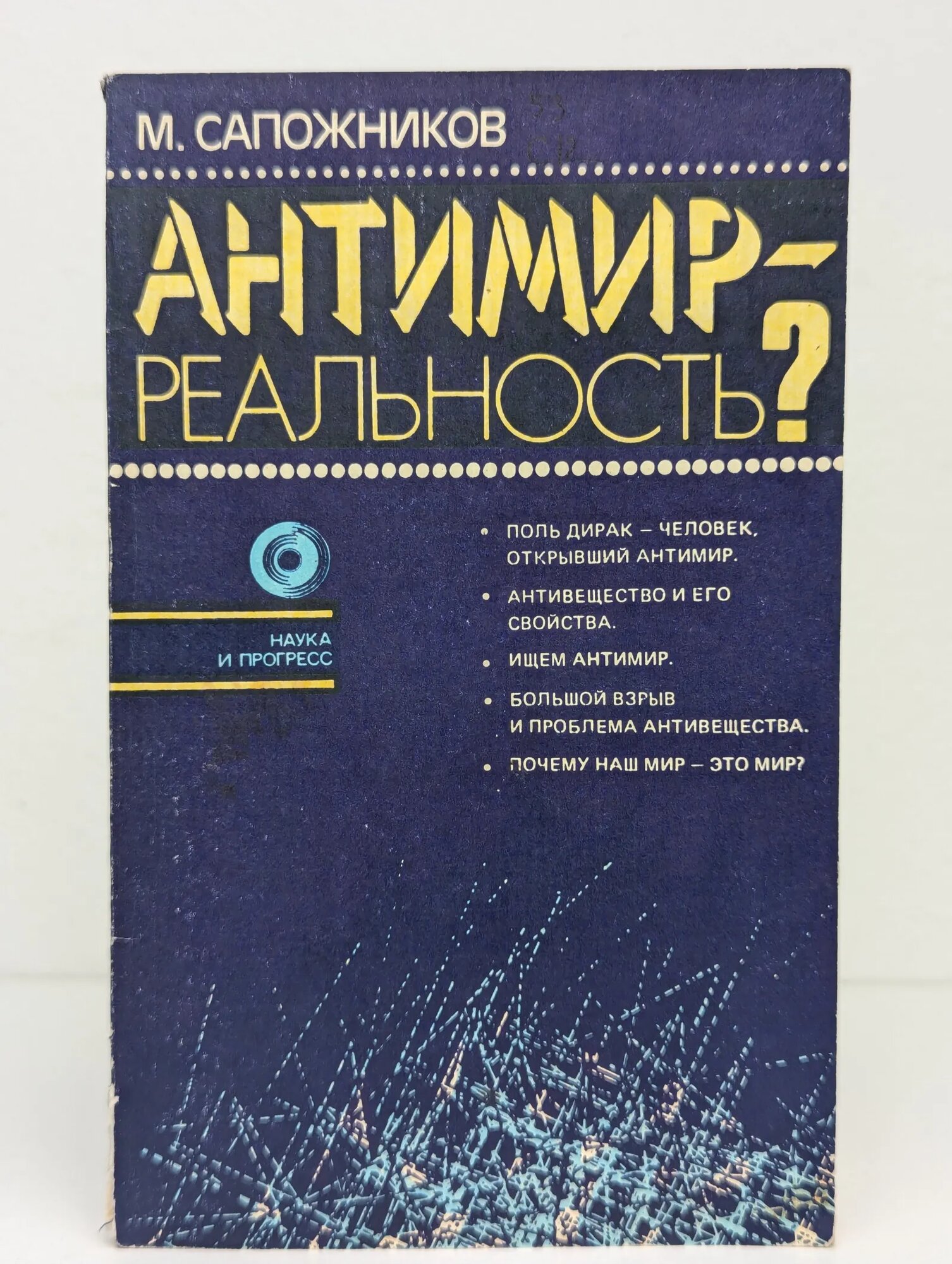 Антимир - реальность? Сапожников Михаил Григорьевич 1983