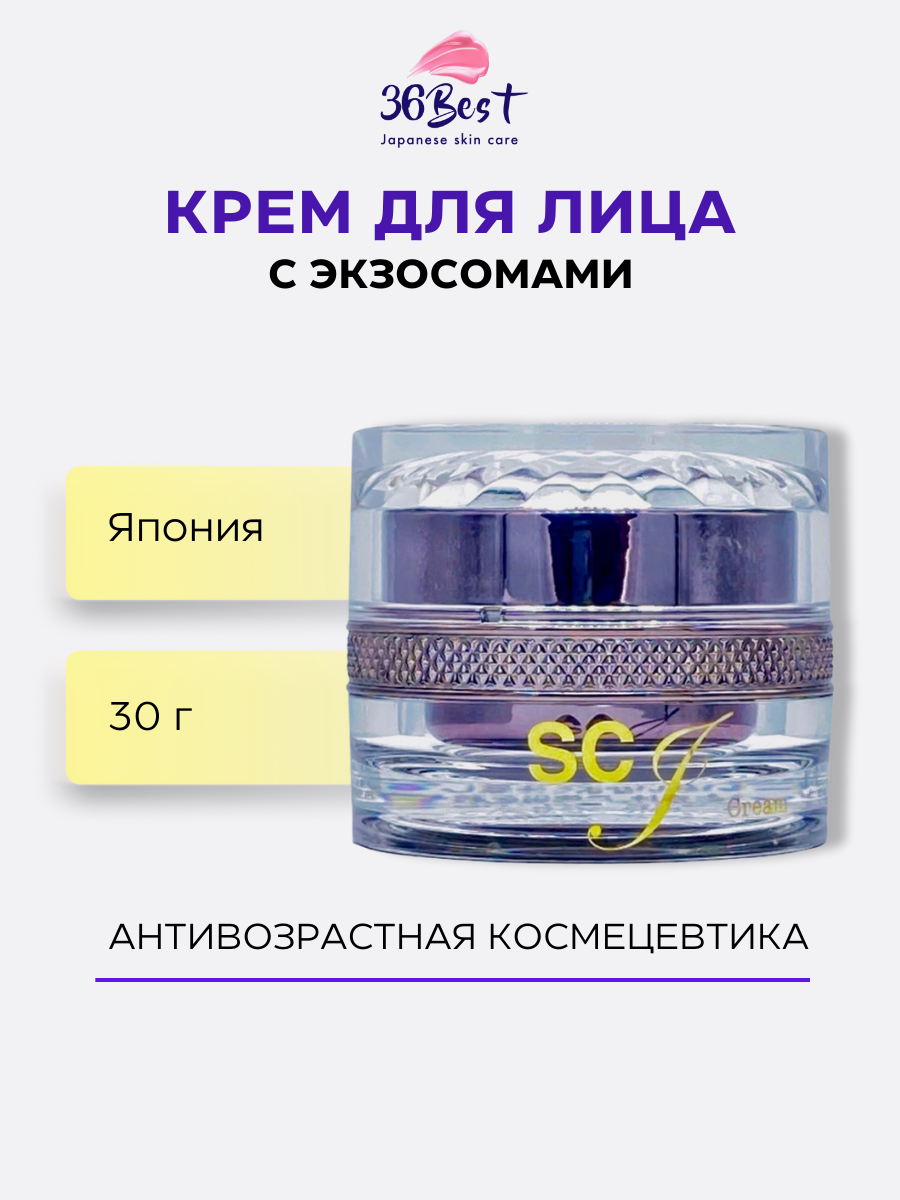 Антивозрастной крем для лица ENZYM SCJ Cream с экзосомами 30 мл