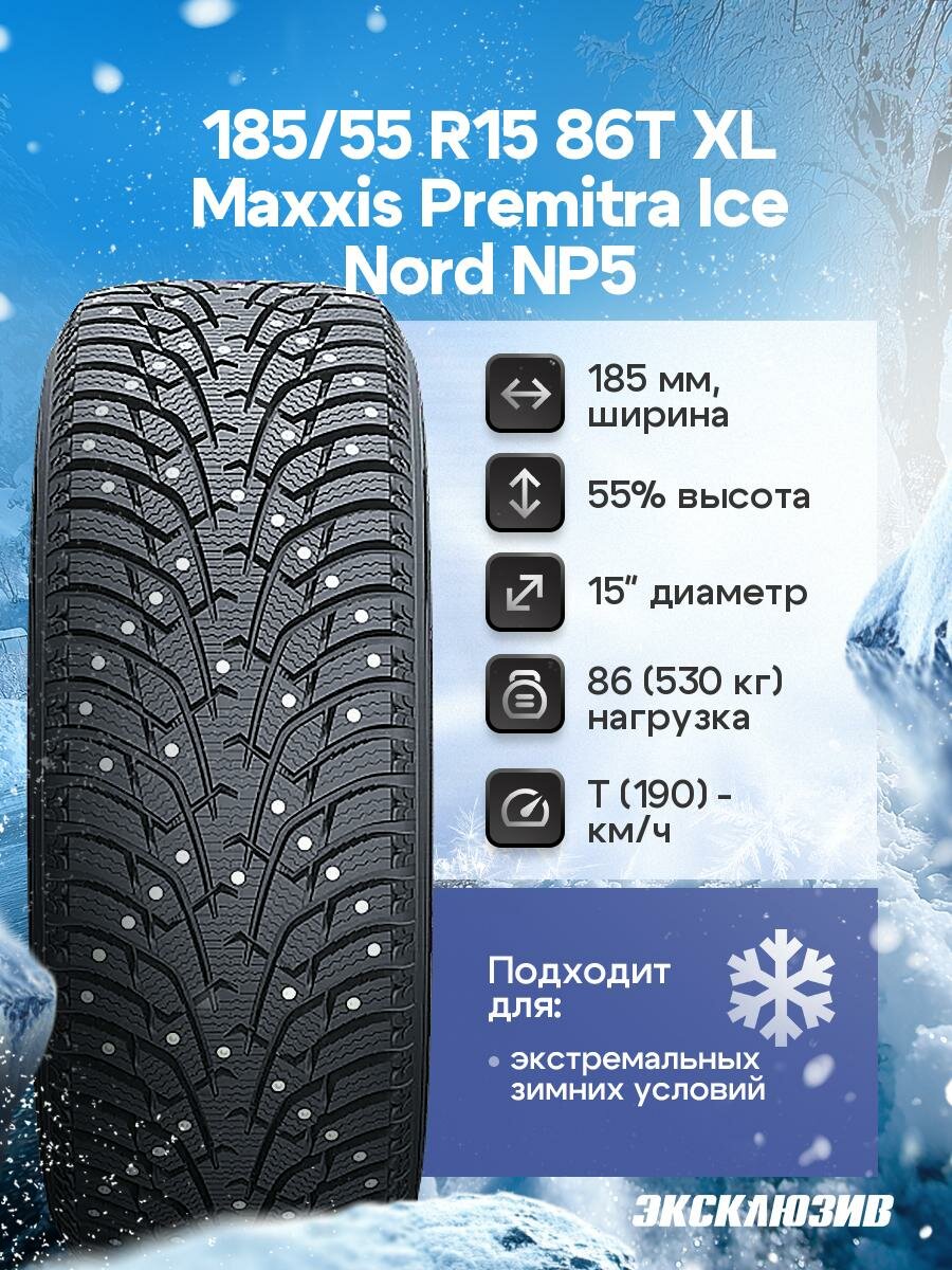 Зимняя шипованная шина Maxxis Premitra Ice Nord NP5 185/55 R15 86T шип XL