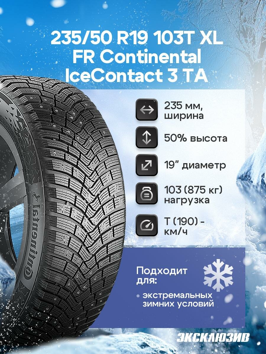 Зимняя шипованная шина Continental IceContact 3 TA 235/50 R19 103T шип FR XL