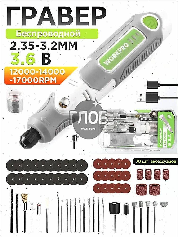 HAUSHOF Гравер аккумуляторный беспроводной 3.6 в с набором оснастки 69 шт. В кейсе