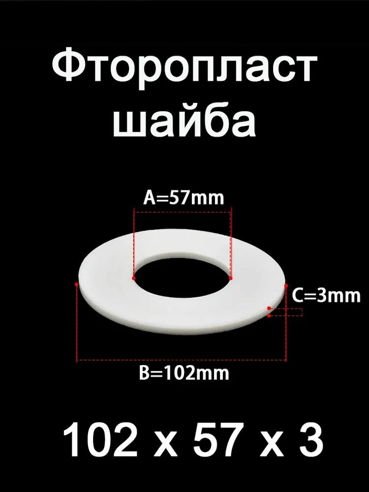 Фторопластовая шайба DN50 102*57*3 (5 шт)