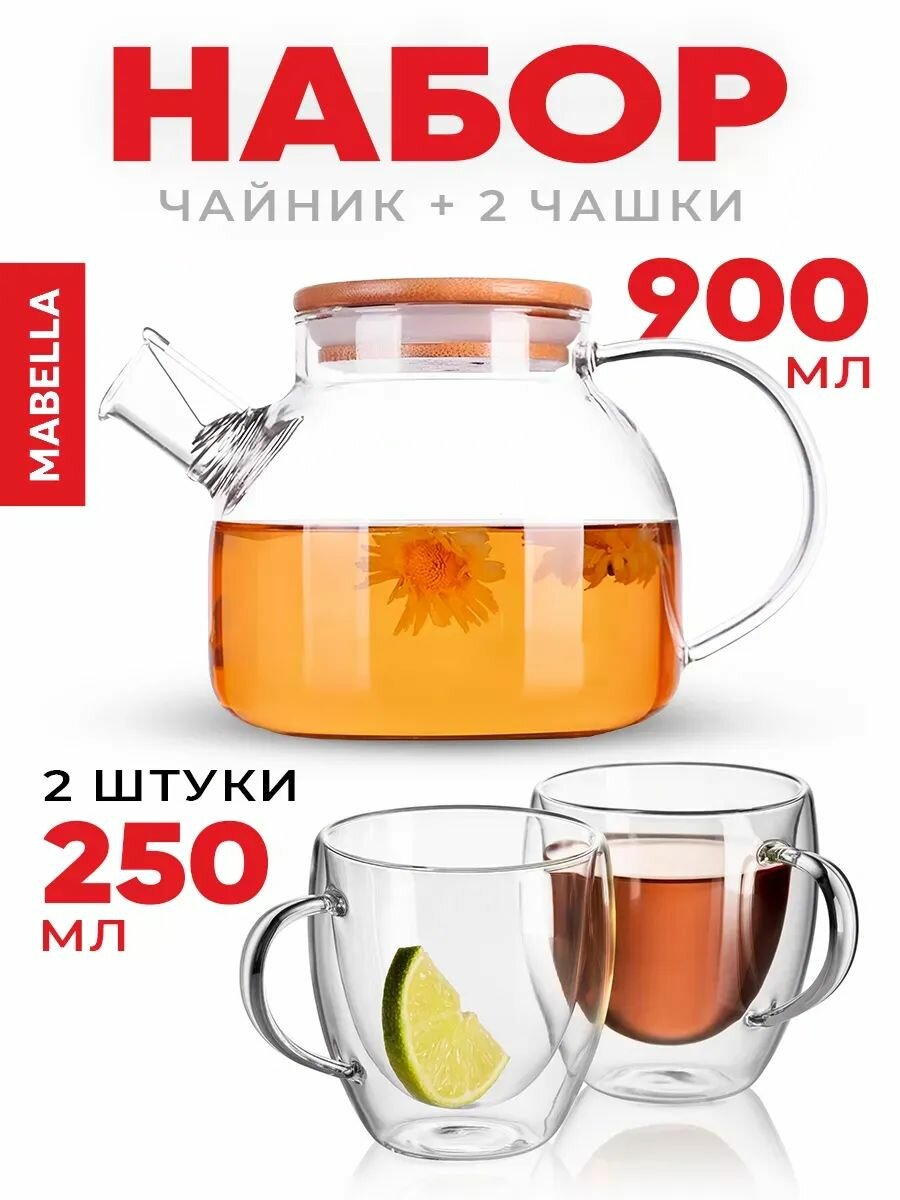 Mabella, Сервиз чайный, чайник заварочный "Бочонок 900 мл" 1 шт и набор кружек для чая и кофе с двойными стенками 2 шт х 250 мл, стеклянный набор в подарок