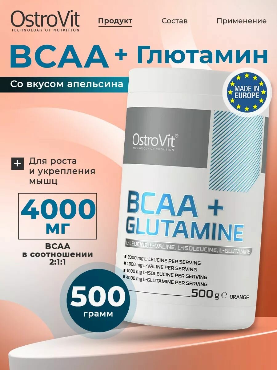 OstroVit BCAA + GLUTAMINE, BCAA + Глютамин аминокислоты для мышечной массы, порошок 500 г вкус апельсин, без сахара