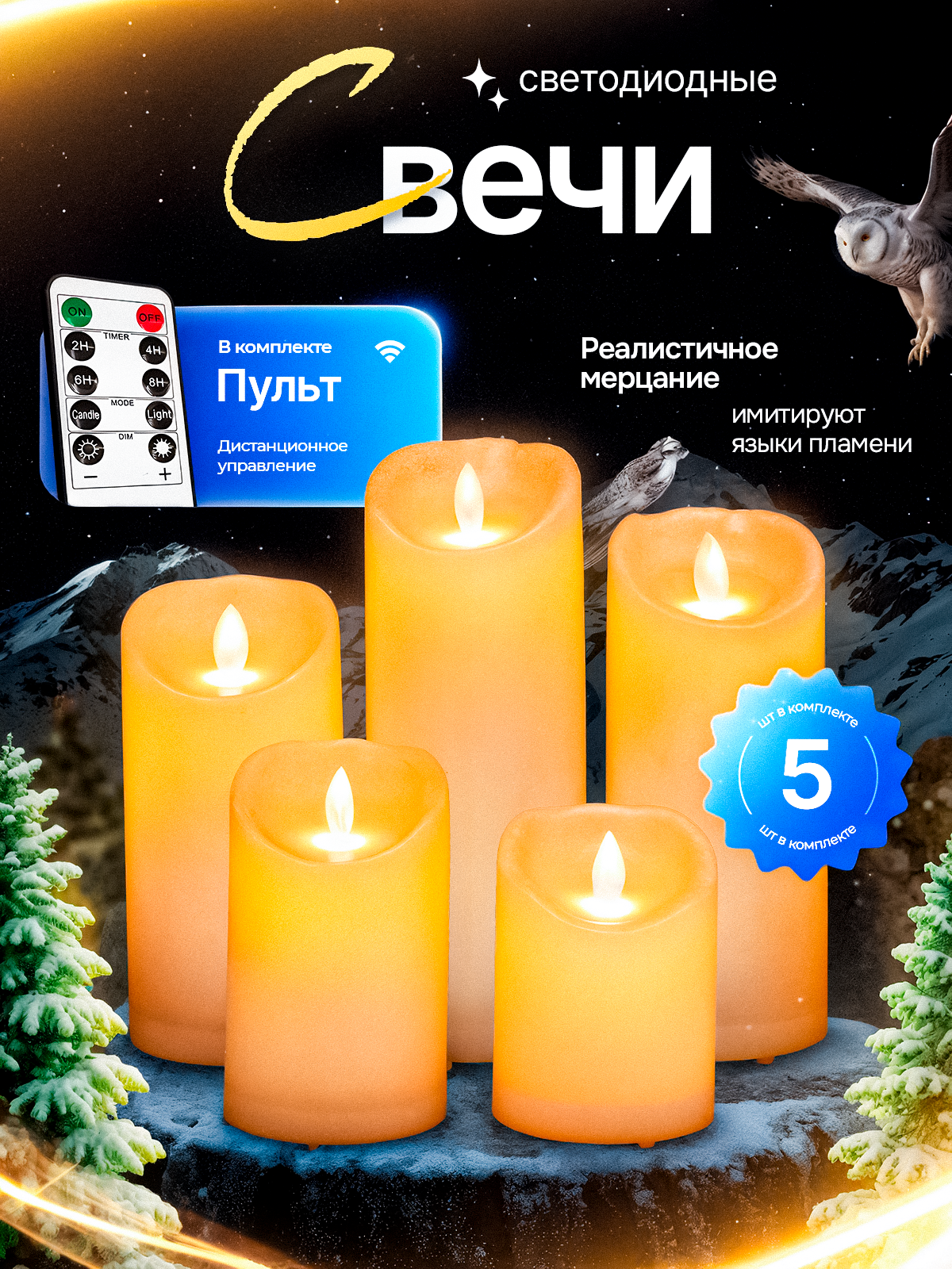 Набор светодиодных свечей, электронные, двигающееся пламя (набор 5шт), Max-Intro