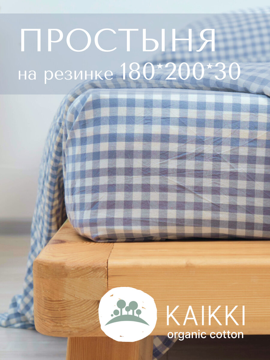 Простыня на резинке Kaikki Organic 180х200х30 голубой