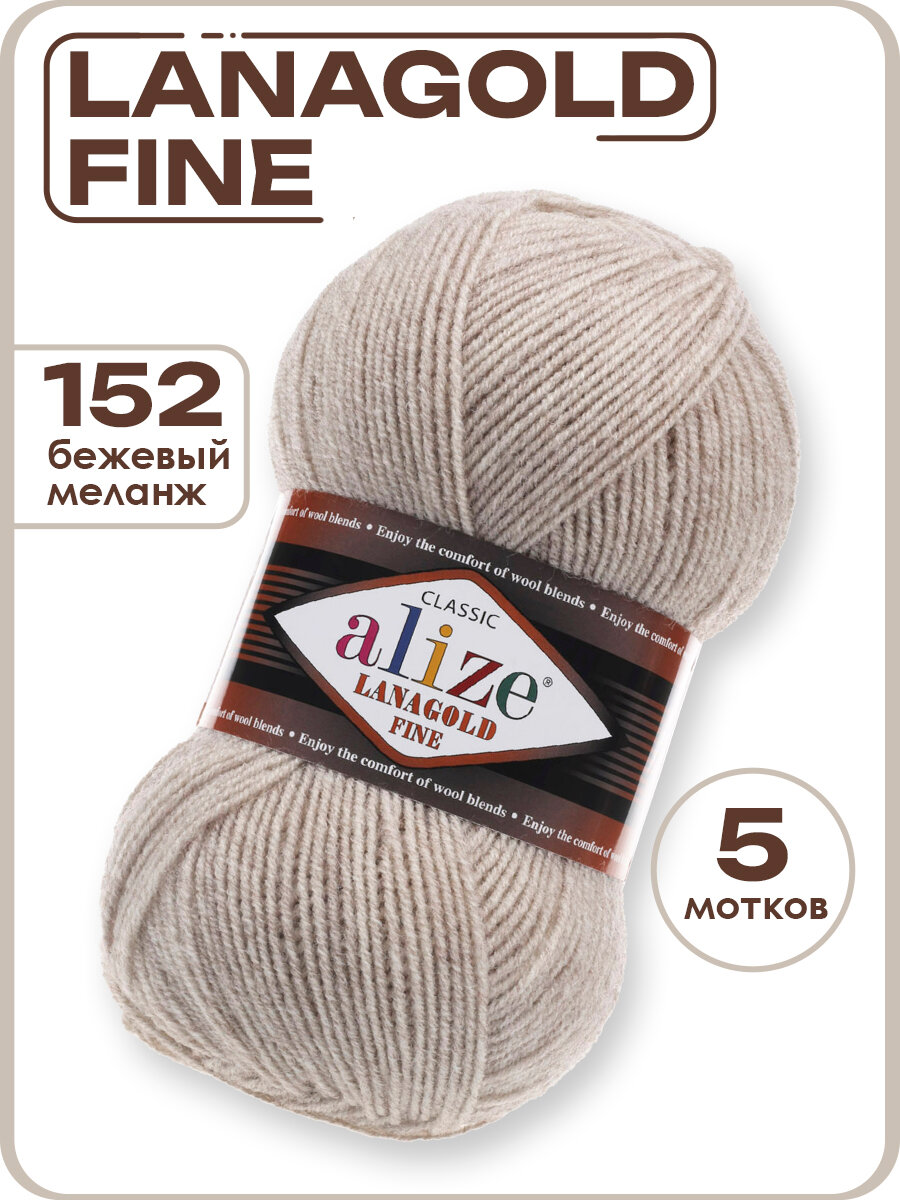 Пряжа для вязания Lanagold fine Alize, 5 мотков (390м, 100 гр), цвет 152 Бежевый меланж