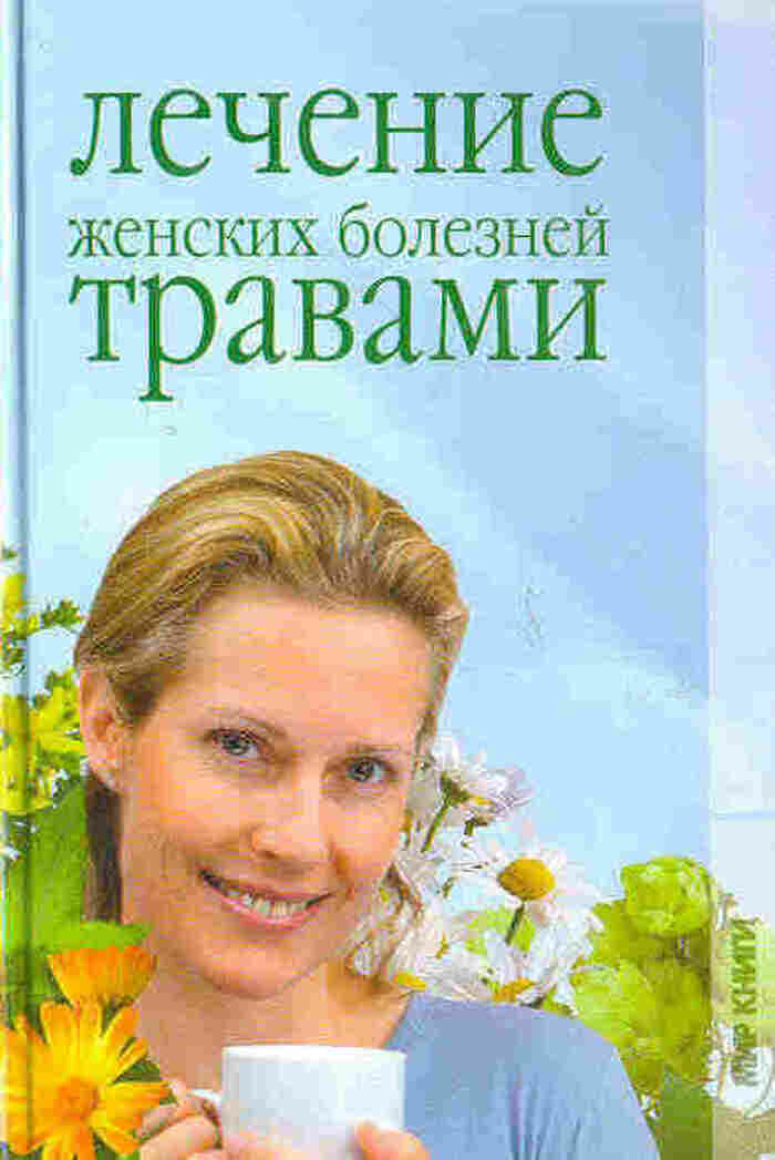 Лечение женских болезней травами