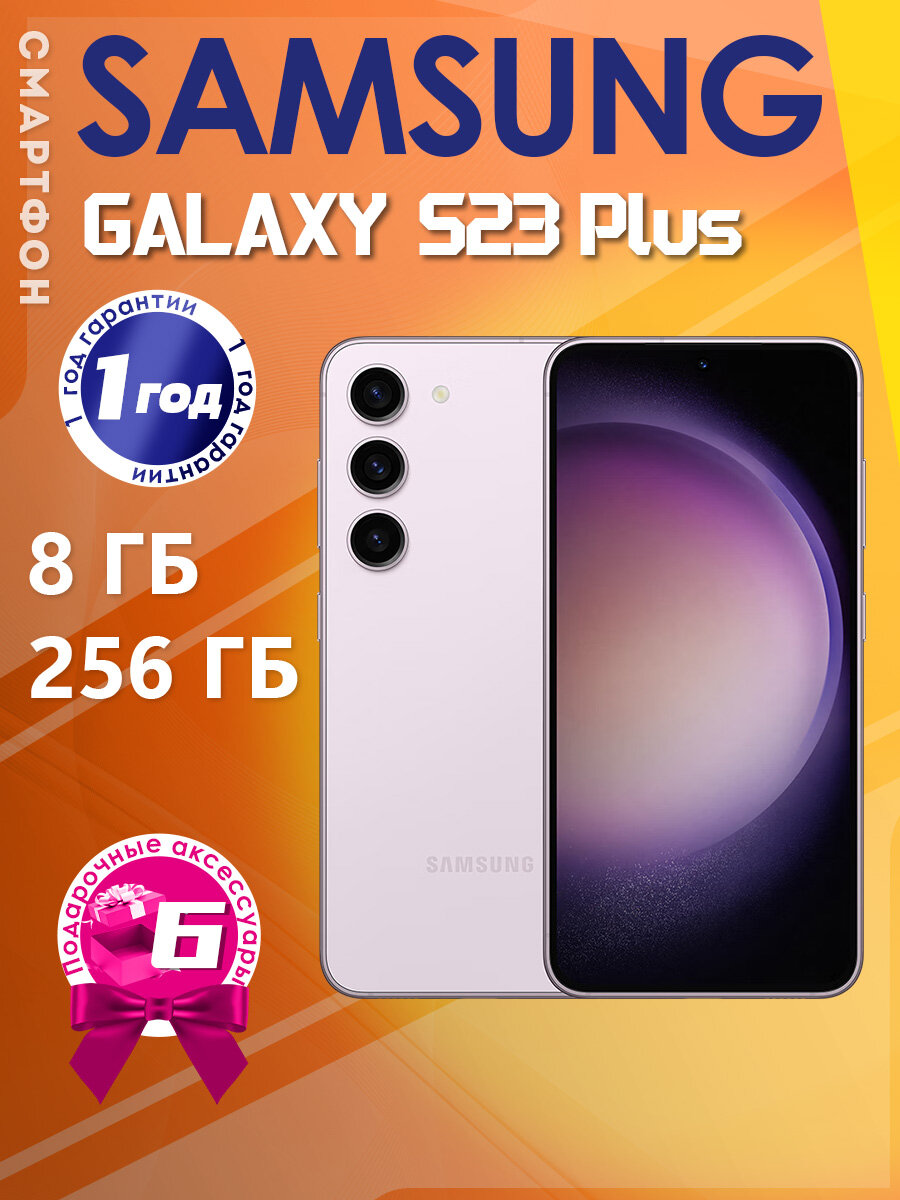 Оригинальный Смартфон Samsung Galaxy S23plus, Фиолетовый, 8/256 ГБ, S23+