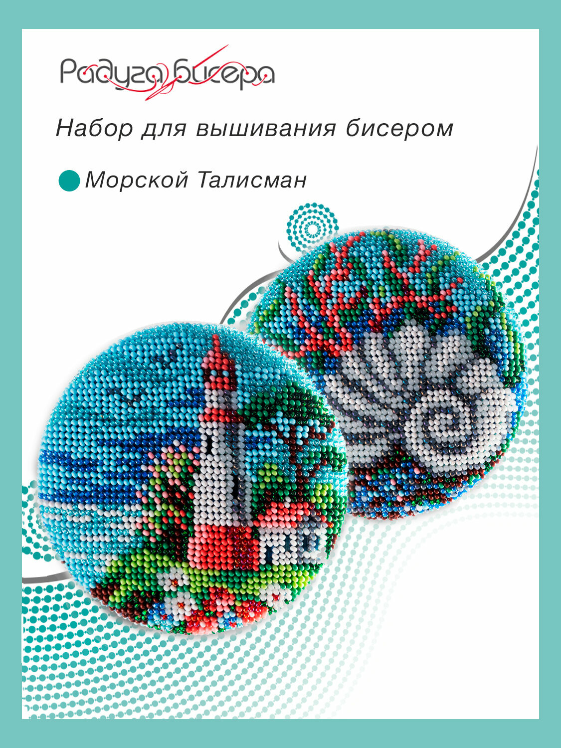 Набор для вышивки, Радуга бисера, В-527, Морской талисман, Ø10