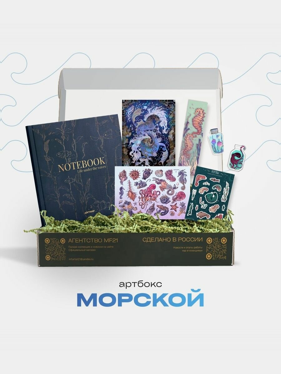 Подарочный новогодний ARTBOX "Морской" от ARTMIF артмиф
