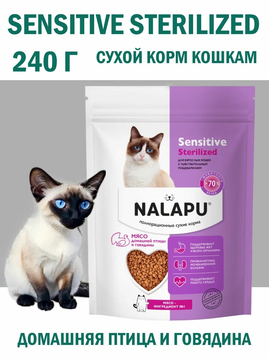NALAPU Корм сухой Sensitive Sterilized для взрослых кошек с мясом домашней птицы и говядины 240г