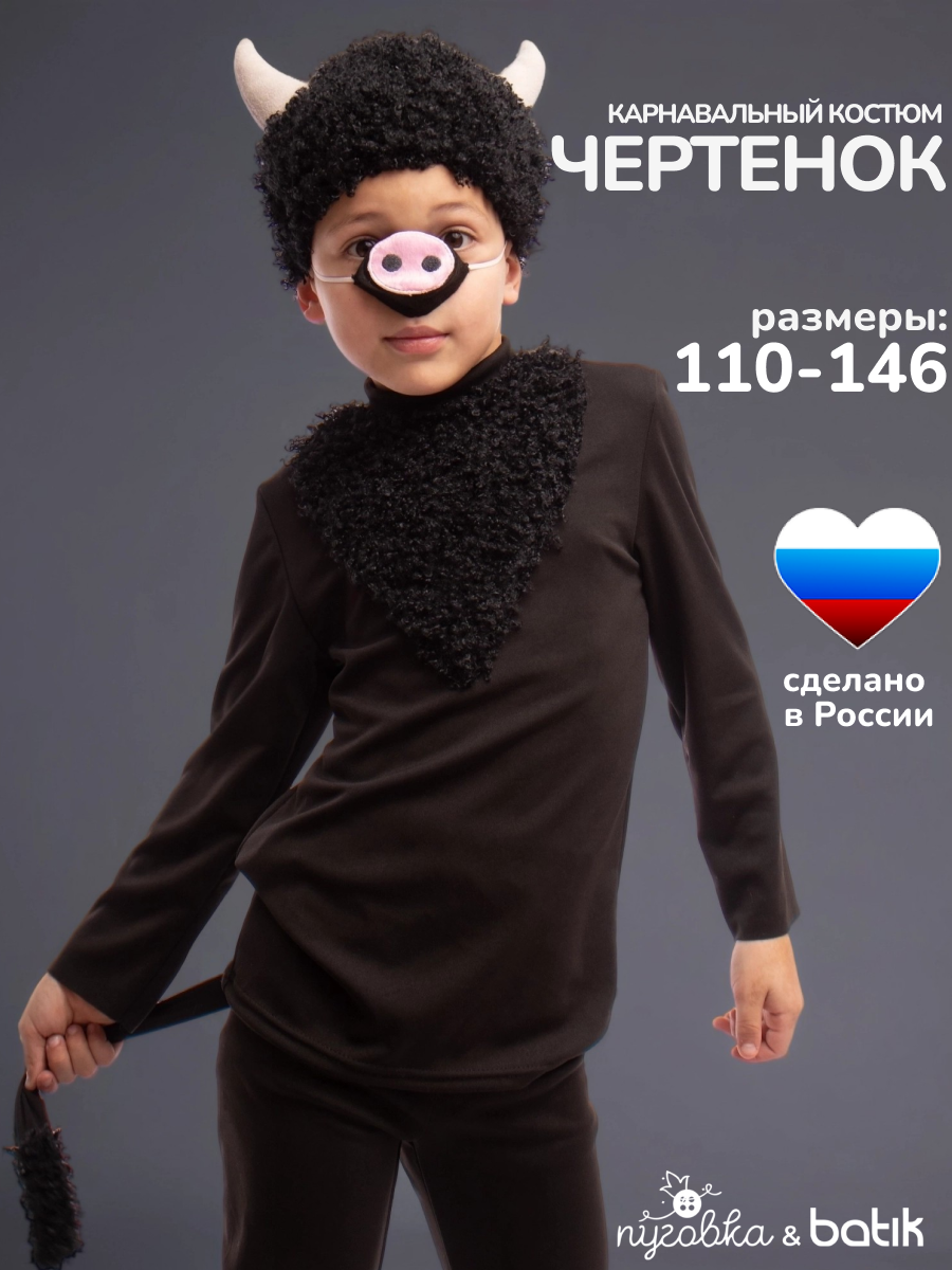 Карнавальный костюм детский "Чертенок" для мальчика на утренник