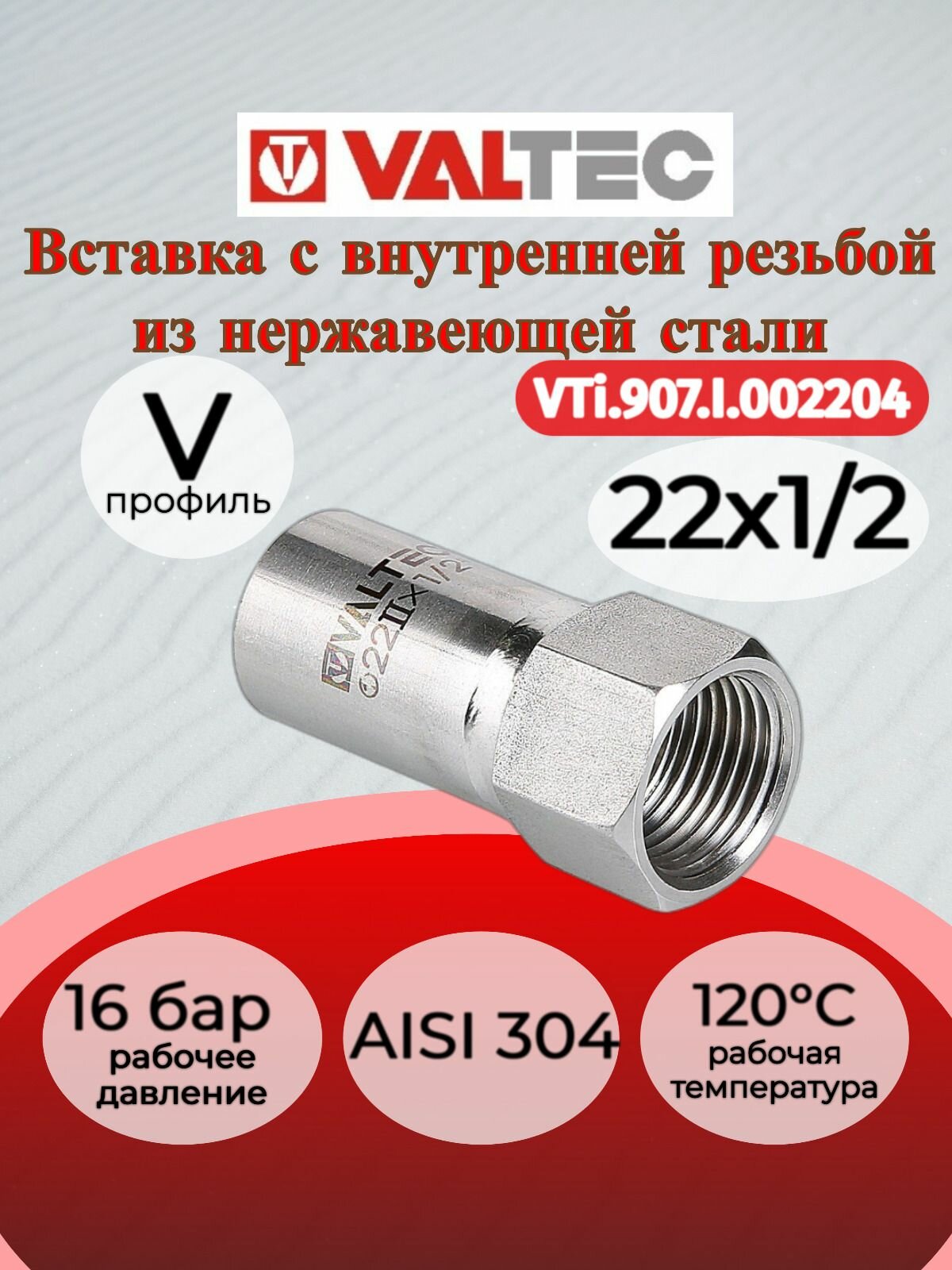 Вставка резьбовая нерж. сталь с внутренней резьбой 22х1/2" Valtec VTi.907. I.002204 / Пресс-фитинг, соединение из нержавеющей стали для труб системы отопления и водоснабжения