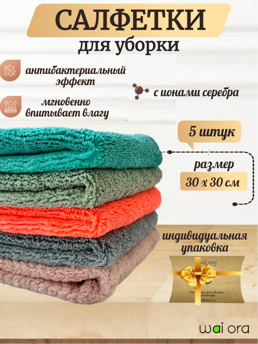 Салфетки Wai Ora, универсальные, для уборки, набор 5 штук, влаговпитывающие, антистатические