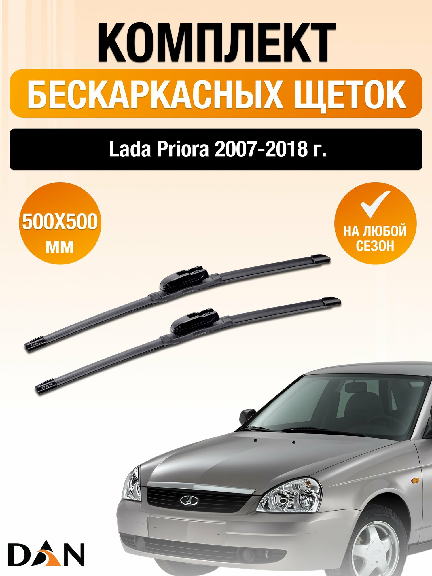 Дворники бескаркасные на Lada Priora / 2007-2018 / Комплект щеток стеклоочистителя 500 500 мм Лада Приора / ВАЗ 2170 2171 2172 21728 DAN