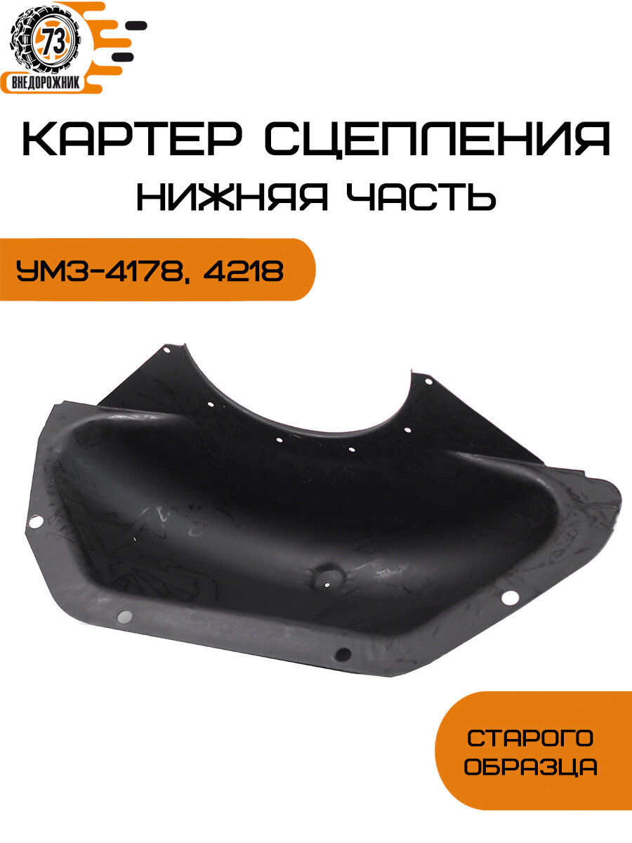 Картер сцепления Нижняя часть УМЗ-4218,4178 с/о (замена 417.1601018-10)